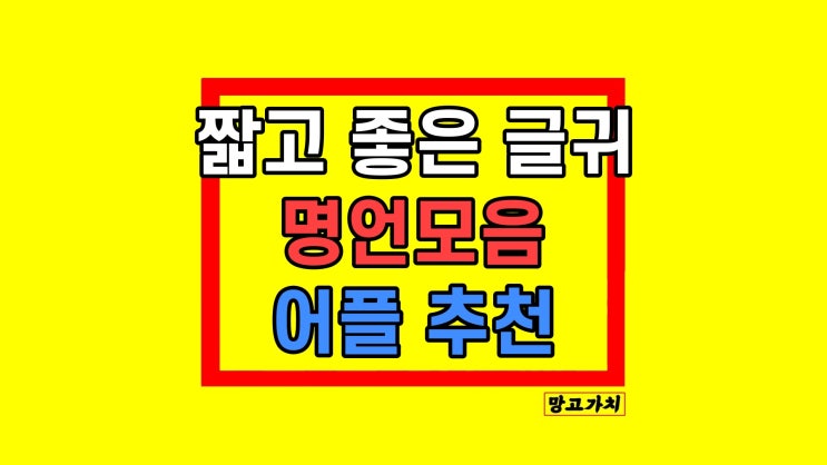 위로가 되는 글귀 짧고 좋은 글귀 짧은 명언모음 어플 : 네이버 블로그