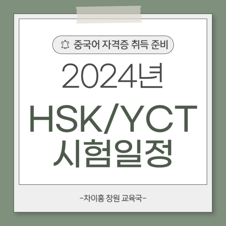 2024년 중국어 자격증 HSK, YCT 시험 일정 미리 보기 : 네이버 블로그