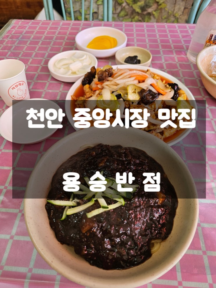 [천안사직동맛집]옛날방식 탕수육/노부부식당/노포/간자장,자장면/탕수육 : 네이버 블로그