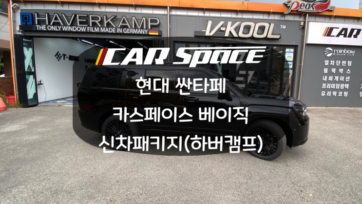 순수한 블랙 컬러의 틴팅 싼타페에 하버캠프 세라믹본드를 입히다 네이버 블로그