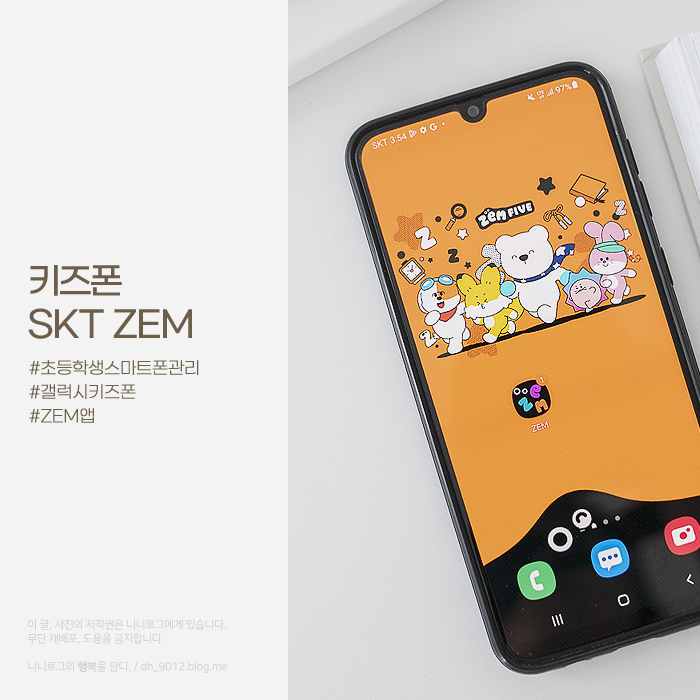 초등학생 키즈 스마트폰 관리앱 SKT ZEM 걱정을 덜어주는 : 네이버 블로그
