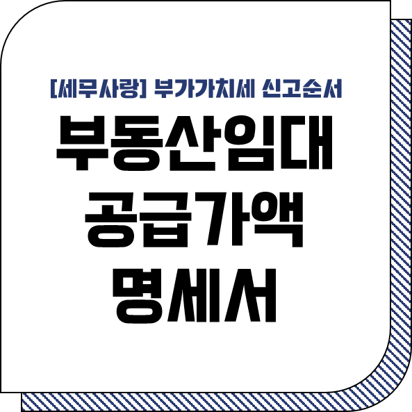 세무사랑 고퀄 부가가치세 신고 순서7업종별 부속서류 부동산임대공급가액명세서 네이버 블로그