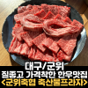 대구근교 군위맛집 질좋고 가성비좋은 한우맛집 군위축협 축산물프라자 네이버 블로그