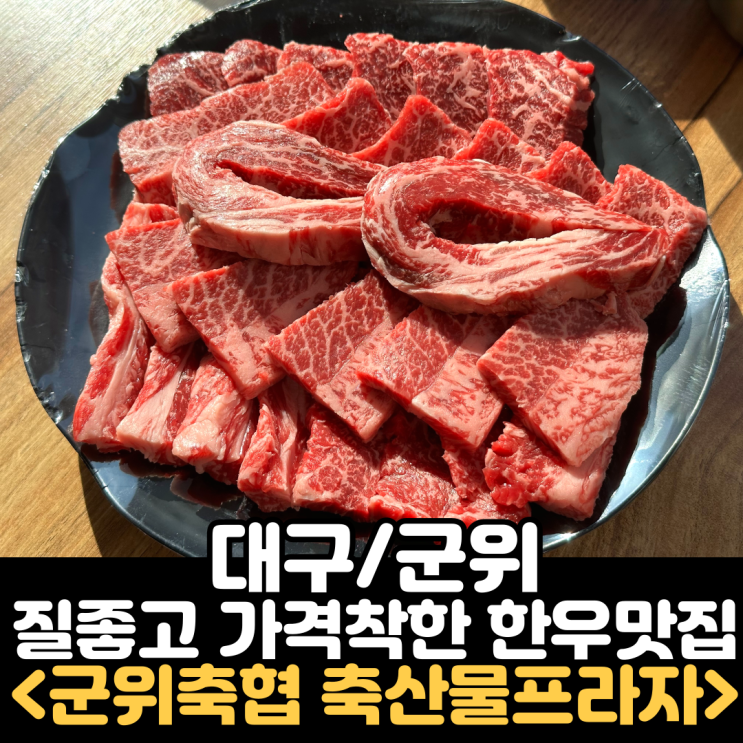 대구근교 군위맛집 질좋고 가성비좋은 한우맛집 군위축협 축산물프라자 네이버 블로그