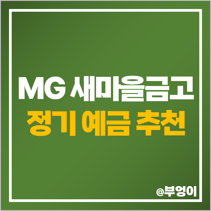 Mg 새마을금고 정기예금 금리 비교 단기 이자 높은 특판 추천 네이버 블로그