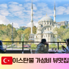 튀르키예 이스탄불 뷰맛집 여자혼자해외여행 놀기좋은 신시가지 맛집 터키 한달살기여행자 추천 네이버 블로그