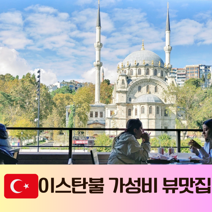 튀르키예 이스탄불 뷰맛집 여자혼자해외여행 놀기좋은 신시가지 맛집 터키 한달살기여행자 추천 네이버 블로그