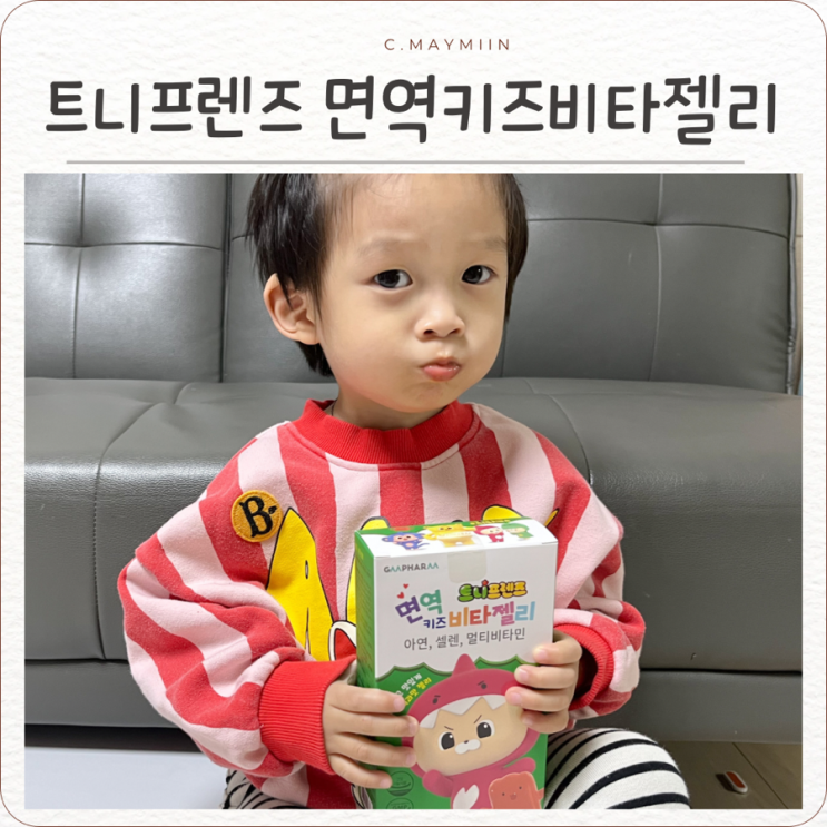 비타민젤리 키즈멀티비타민 유아종합비타민으로 겨울 면역관리 네이버 블로그