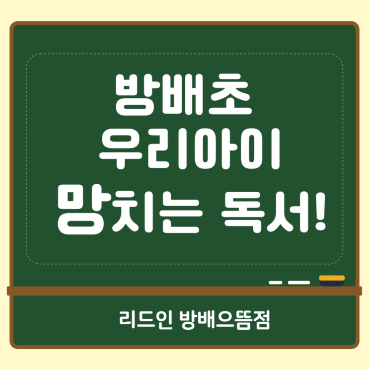 방배초 앞 리드인 방배으뜸점 이 알려드리는 우리 아이 망치는 독서법 일대일 맞춤독서가 정답이다 네이버 블로그