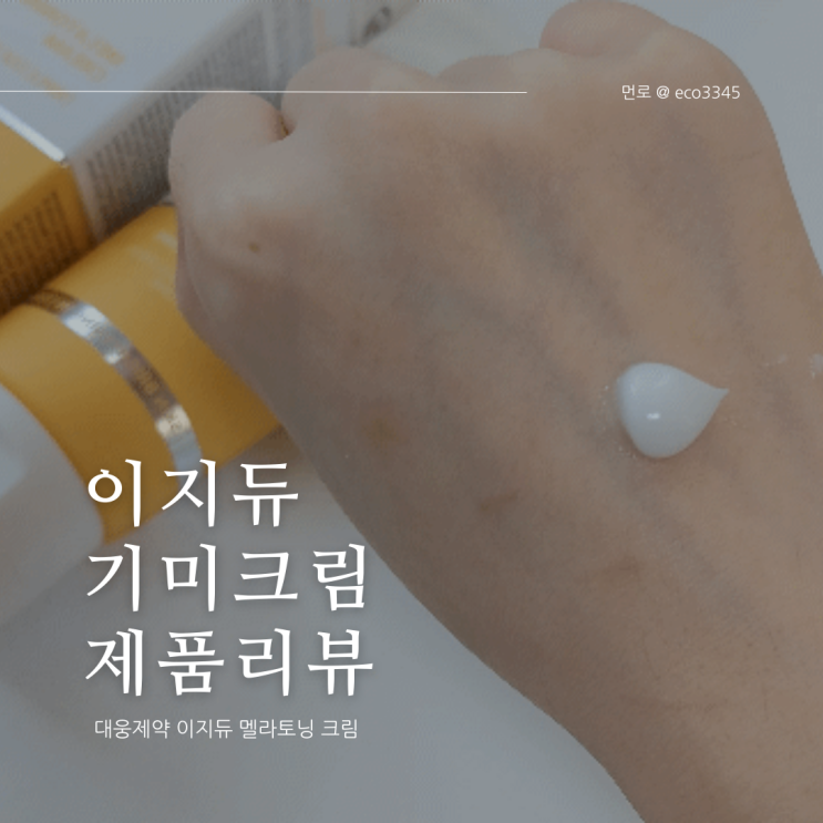 대웅제약 이지듀 멜라토닝 크림 리뷰 기미잡티크림으로 추천 네이버 블로그