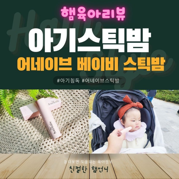 아기침독 어네이브 베이비 아기스틱밤 아기립밤으로도 사용해요 네이버 블로그