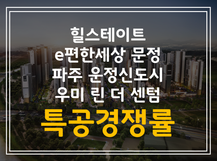 로즈의 시분모 ★힐스테이트 E편한세상 문정파주 운정신도시 우미린 더센텀★특공경쟁률 네이버 블로그