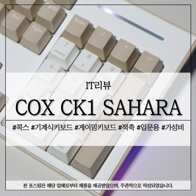 기계식 키보드 추천 COX CK01 SAHARA 적축 모델 리뷰 : 네이버 블로그