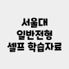 서울대 일반전형 준비 방법과 셀프 학습자료 네이버 블로그