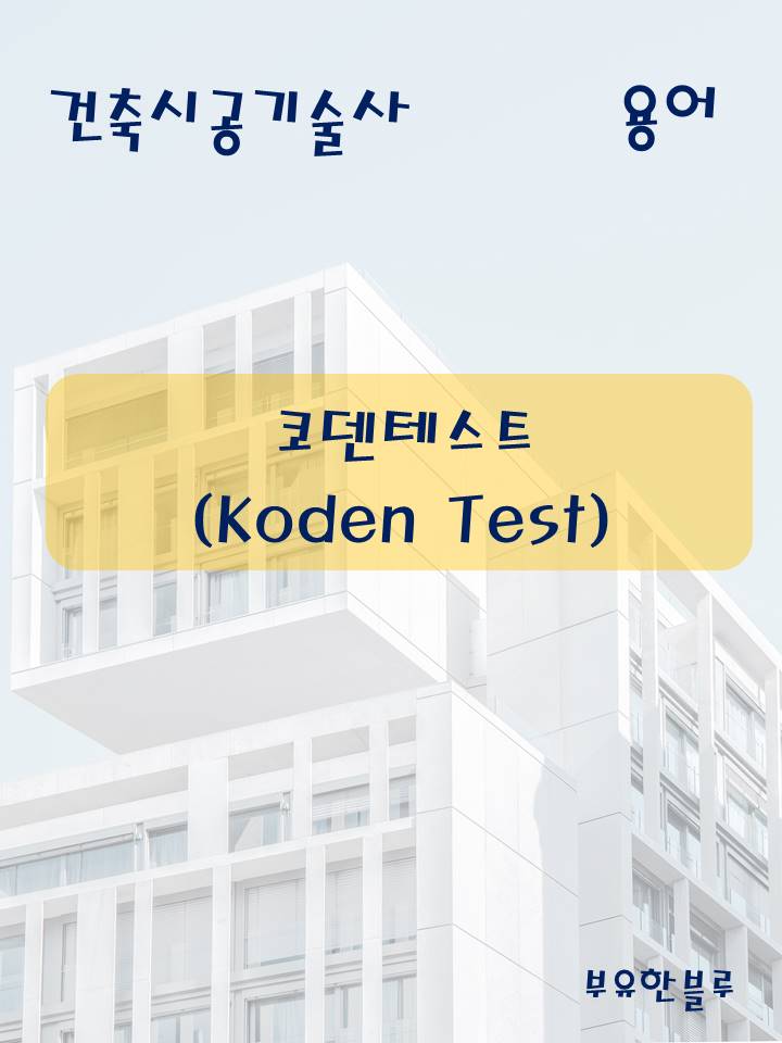 건축시공기술사(용어 서브노트) - 코덴테스트(Koden Test) : 네이버 블로그