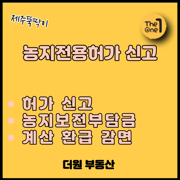 농지 전용 허가 신고 취소 농지보전부담금 부과 기준 감면 환급 계산 네이버 블로그