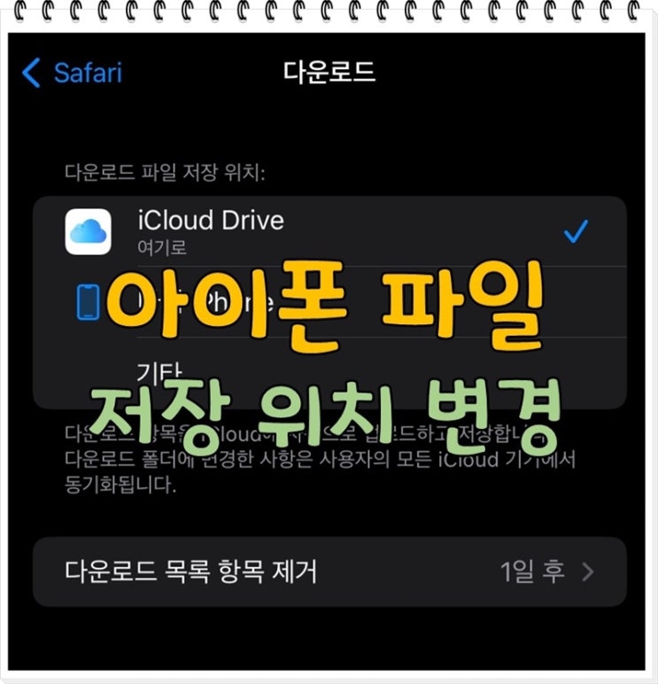 아이폰 다운로드 파일 저장 위치 변경 방법 Safari 설정으로 간단하게 네이버 블로그
