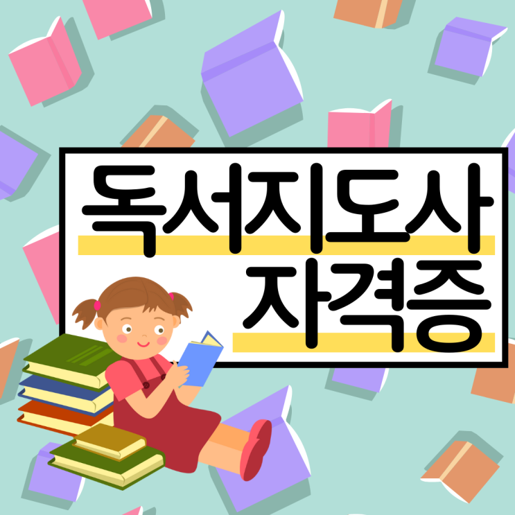 독서지도사 자격증 취득 과정 및 유용한 공부 방법취업 진로 네이버 블로그