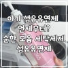 아기 섬유유연제 언제부터 순한 모윰 세탁세제 섬유유연제 네이버 블로그