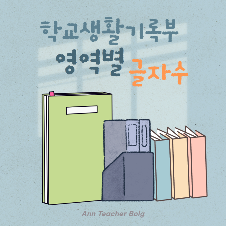 학교생활기록부 영역별 글자수 정리 And 나이스 바이트 계산기 네이버 블로그