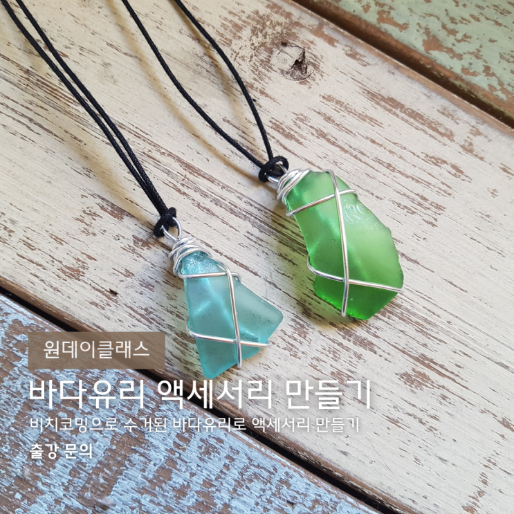 출강 클래스 어린이 업사이클링 체험 바다유리 액세서리 만들기 네이버 블로그