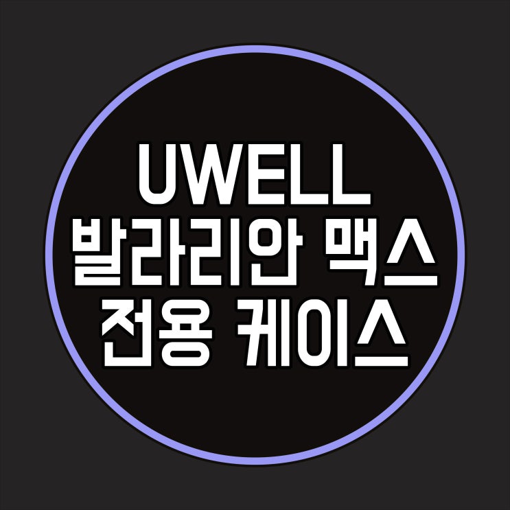 대전전자담배 발라리안 맥스 투명 케이스 리뷰 : 네이버 블로그