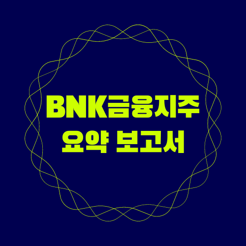 BNK금융지주 주가 - 고배당주 배당금 일정 확인 : 네이버 블로그