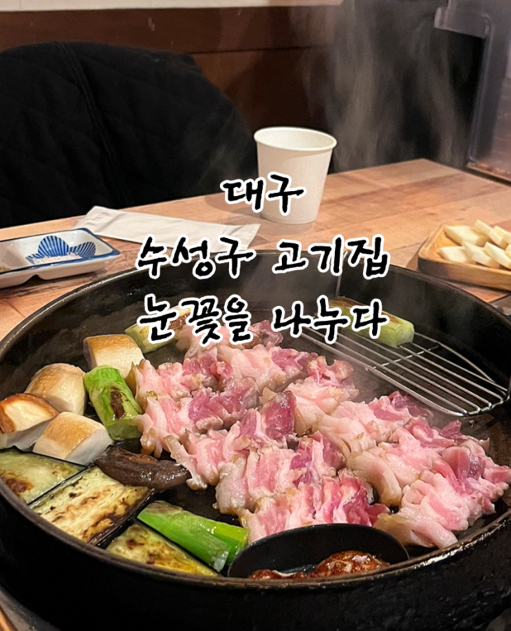 대구 수성구삼겹살맛집 눈꽃을나누다 수성시장역 육즙 가득한 고기집 네이버 블로그