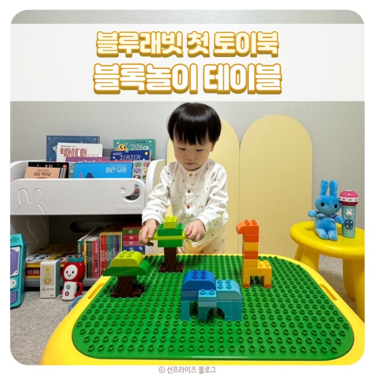 블루래빗 블록놀이테이블 첫토이북전집과 함께 준비하면 좋은점 네이버 블로그