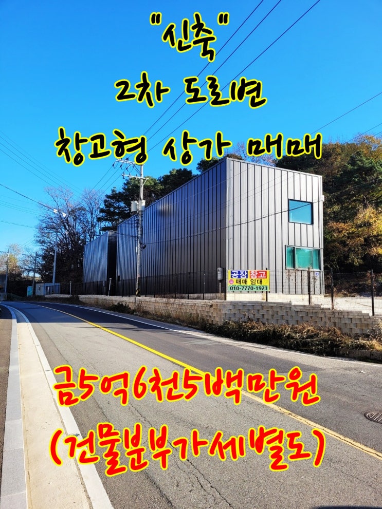 파주시 파주읍 봉서리 신축 근생 상가 매매 창고형 상가 매매 2차도변 광고효과 문산 근접 신축 창고 매매 파주 공장 창고 매매