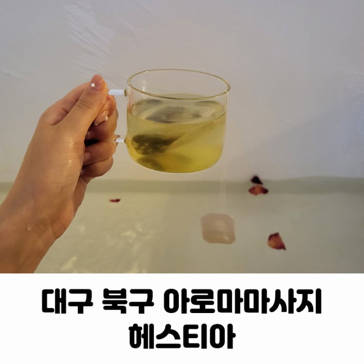 대구 북구 아로마마사지 헤스티아 : 네이버 블로그