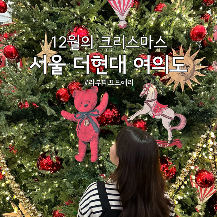 더현대 서울 크리스마스 대형트리 팝업 2차 예약 예매방법 현장예약 당일치기 네이버 블로그