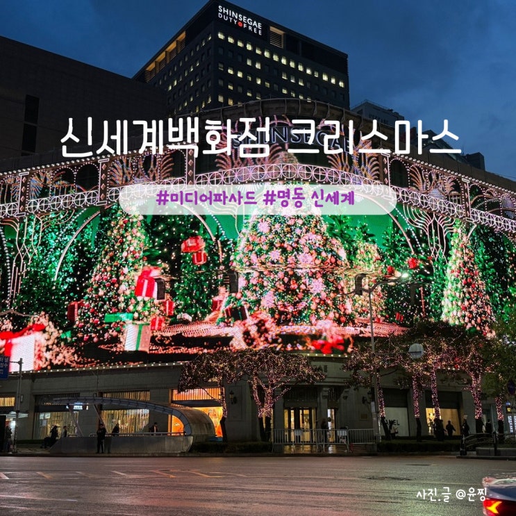 신세계백화점 본점 미디어파사드 명동 신세계 크리스마스 본관 크리스마스 마켓 명동 롯데 크리스마스 네이버 블로그