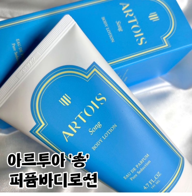 향좋은 바디로션 아르투아 송 포근한 비누향 퍼퓸바디로션 찐 사용 후기 네이버 블로그