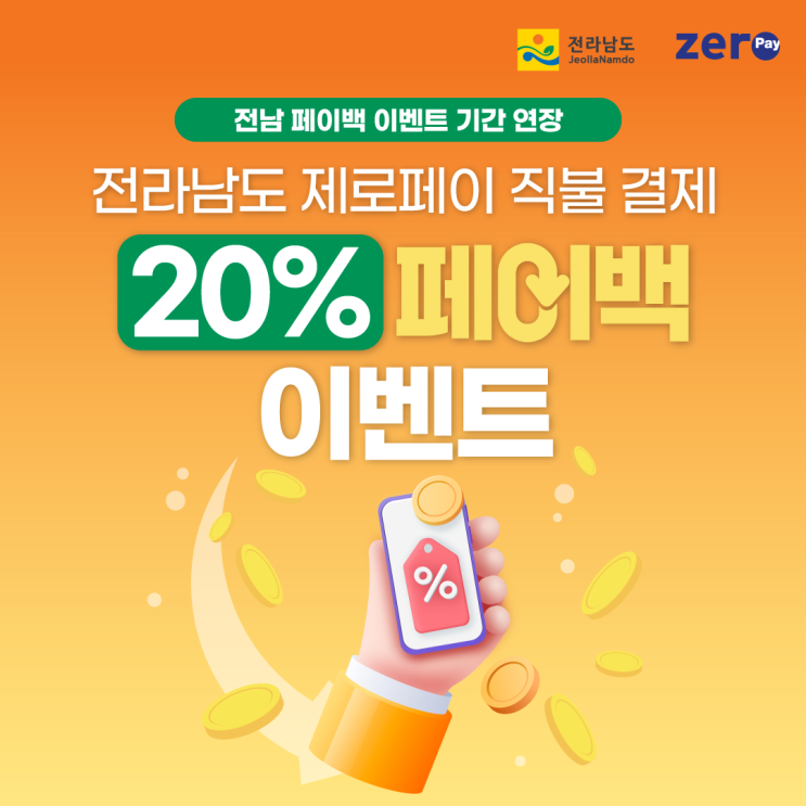 [이벤트] 최대 5만원! 전라남도 제로페이 직불 결제 페이백 이벤트🎉 : 네이버 블로그