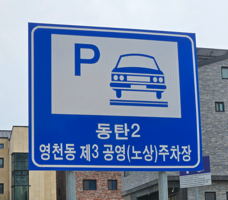 동탄2 영천동 제3 공영 주차장 상세정보 요금 무료시간 네이버 블로그