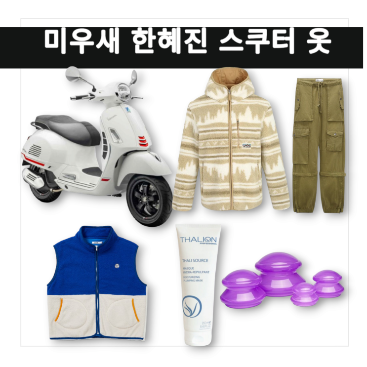 미우새 한혜진 이시언 스쿠터 오토바이 후리스 조끼 플리스 옷 뽀글이 점퍼 카고바지 미운우리새끼 네이버 블로그