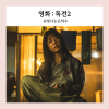 독전2 정보 출연진 개봉일 등장인물 포토 서영락 류준열 교체 한효주 시리즈 넷플릭스 액션영화 추천 네이버 블로그
