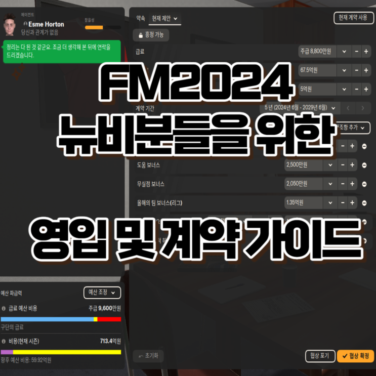 FM2024 꿀팁 뉴비를 위한 이적, 영입 방법 총정리 차근차근 따라해 보세용 : 네이버 블로그