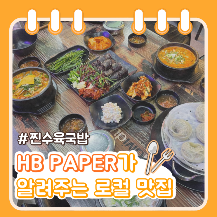 [HB PAPER와 맛집기행] 국밥이 찐으로 맛있는 찐수육국밥 : 네이버 블로그