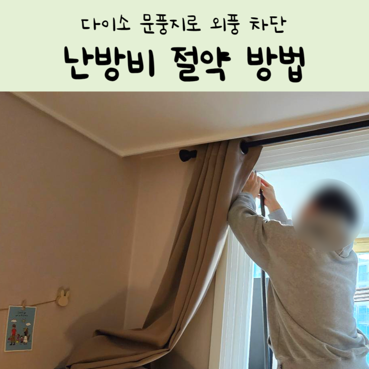겨울철 난방비 절약하는 방법|다이소 문풍지 붙이는 법 우풍차단 창문단열 네이버 블로그