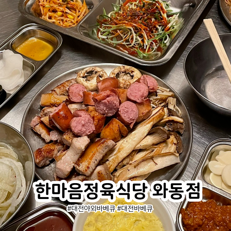 대전 야외 바베큐장 한마음정육식당 와동점 캠핑 느낌나는 맛집 내돈내산 후기 네이버 블로그