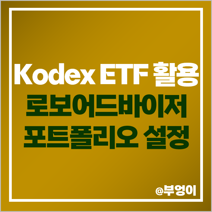 삼성자산운용 Kodex 국내 ETF 로보어드바이저 포트폴리오 : 네이버 블로그