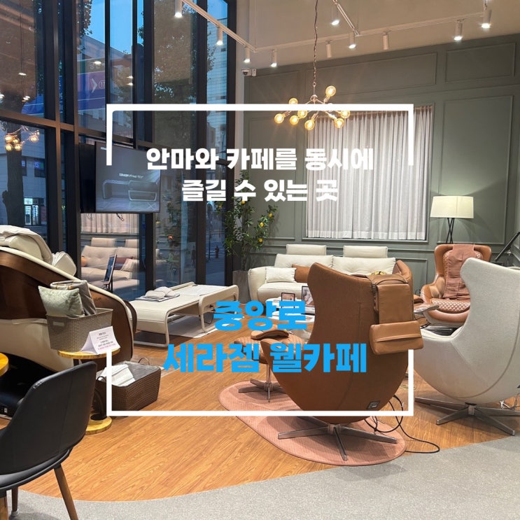 대전 중구 카페 카페와 안마의자를 함께 즐길 수 있는 곳 중앙로 세라젬 웰카페 네이버 블로그