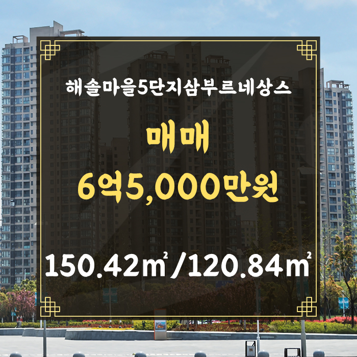 운정신도시부동산 파주시 목동동 매매 해솔마을5단지삼부르네상스 공급면적15042㎡전용면적12084㎡ 6억5000만원