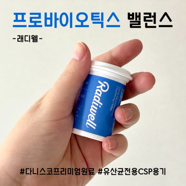 다니스코의 프리미엄 원료로 만들어진 래디웰 유산균 네이버 블로그