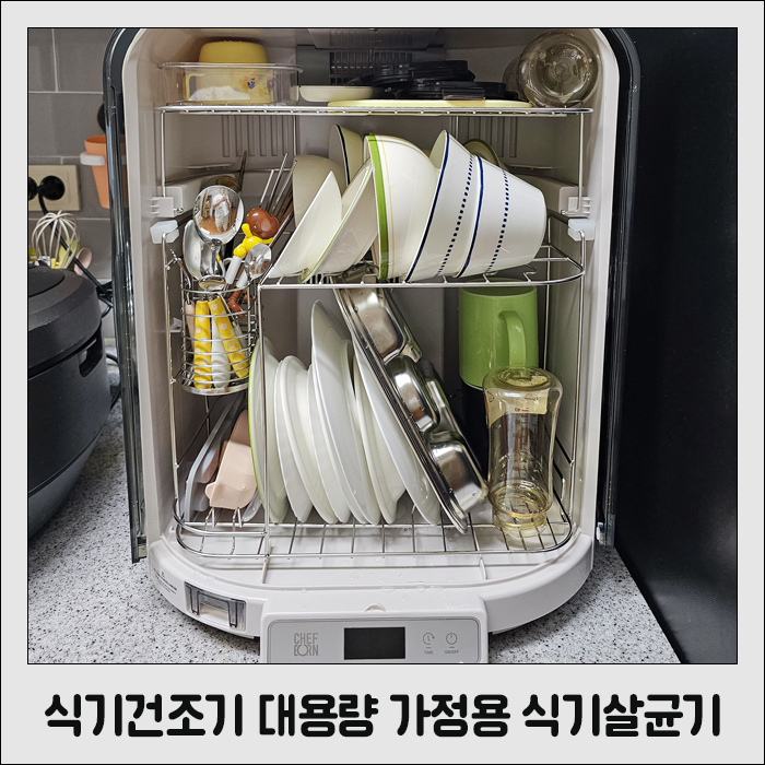 쉐브폰 식기건조기 대용량 가정용 식기살균기 추천 네이버 블로그