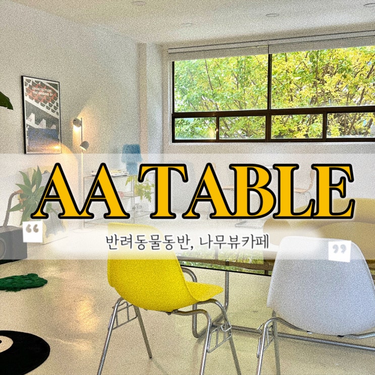 괴정동카페 AA Table / 은행나무뷰가 멋진 조용한 카페 : 네이버 블로그