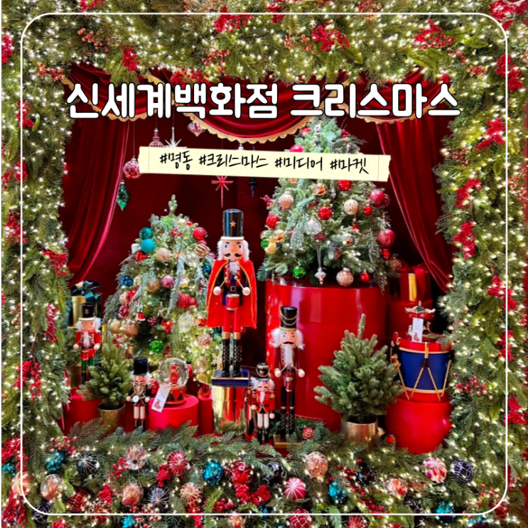 명동 신세계백화점 본점 크리스마스 미디어파사드 점등시간 기간 네이버 블로그