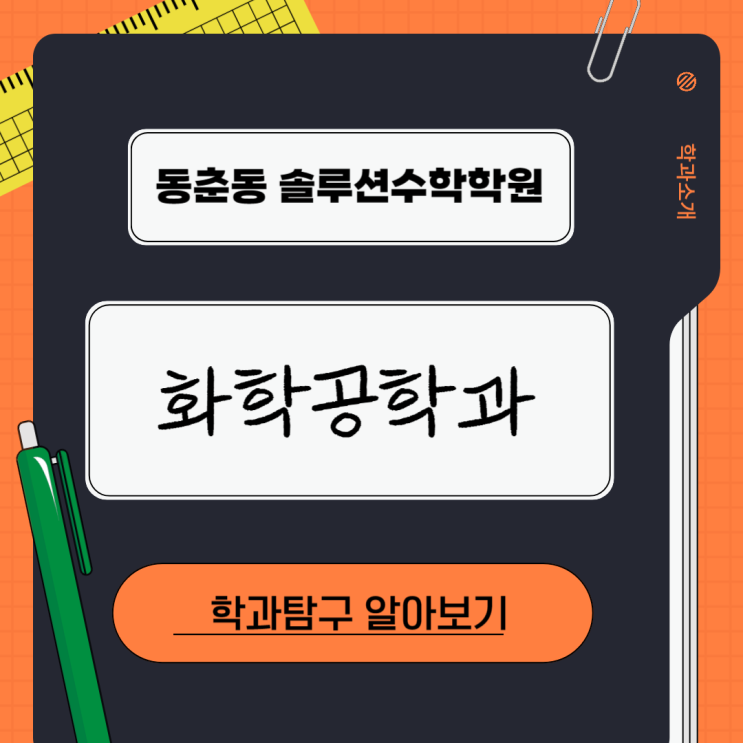 동춘동수학학원 화학공학과 학과소개 화학공학과 취업 화학공학과 생기부 화학공학과 개설대학 네이버 블로그